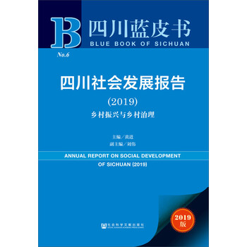 四川蓝皮书:四川社会发展报告（2019）