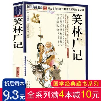 【正版包邮】笑林广记(珍藏版) 国学典藏书系