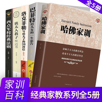 家教5册 洛克菲勒写给儿子的38封信+巴菲特给儿女的一生忠告+哈佛家训+犹太人教子+西点军校经典法则