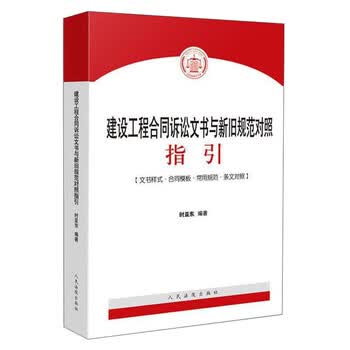 [正版图书]建设工程合同诉讼文书与新旧规范对照指引