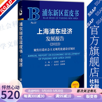 浦东新区蓝皮书：上海浦东经济发展报告2022   聚焦打造社会主义现代化建设引领区    雷新军，高