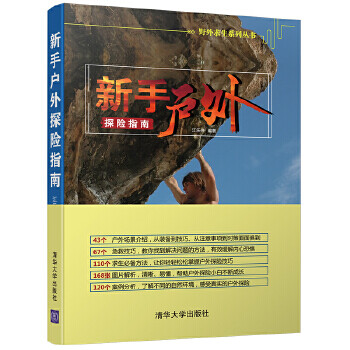 新手户外探险指南 江乐兴 9787302477556 清华大学出版社
