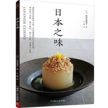 日本之味 烹饪/美食 (日)松田美智子著 煤炭工业出版社 9787502071134