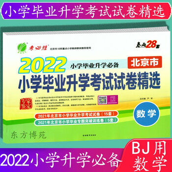 2022 春雨 小学毕业升学考试试卷精选 数学 北京市用 北京版