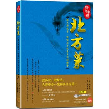 现货台版 厨师剧场北方菜 大厨说菜 咀嚼北方饮食文化的转变 拌炒扒锅塌拔丝美食料理