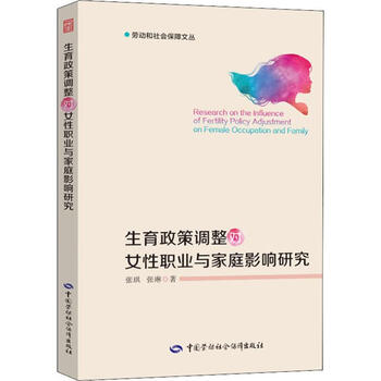 生育政策调整对女性职业与家庭影响研究