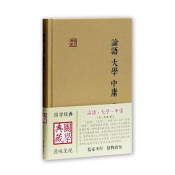 论语·大学·中庸/国学典藏