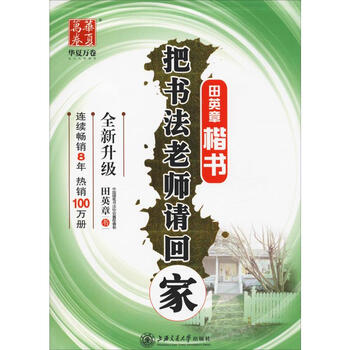 把书法老师请回家 田英章楷书
