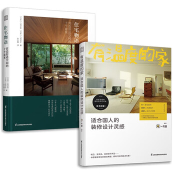 套装2册 住宅物语+有温度的家 一兜糖适合国人的装修设计灵感家庭装修案例详解室内参考书全屋定制