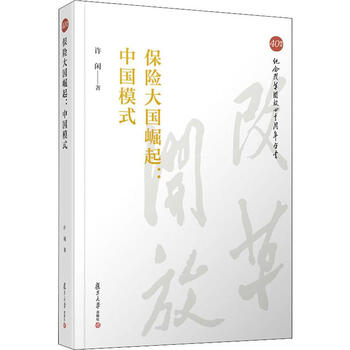 保险大国崛起:中国模式