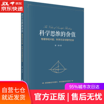 【正版图书】科学思维的价值：物理学的兴起、科学方法与现代社会 廖玮 著 科学出版社