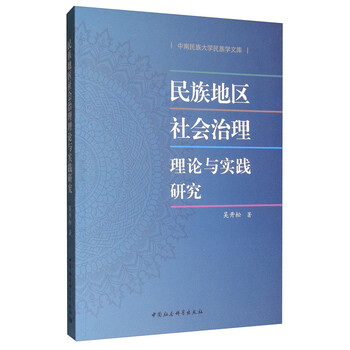 民族地区社会治理理论与实践研究