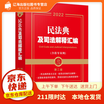 【新华图书籍 正版速发】民法典及司法解释汇编（含指导案例） 2022年版 中国法制出版社 著 中国法制出版社