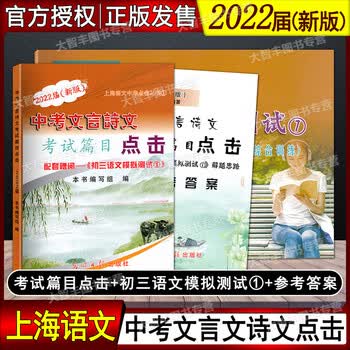 现货2022届新版中考文言诗文考试篇目点击+参考答案 配套阅初三语文模拟测试1中考文言文