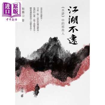 江湖不远——《水浒》中的那些人 港台原版 鲍鹏山 香港中和