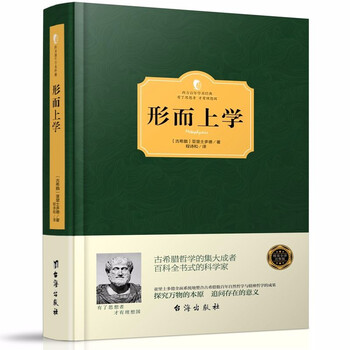 【包邮】 形而上学(西方学术经典 精装版)