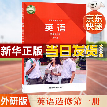 2022新版外研版英语选择性必修第一册教材课本教科书外语教学与研究出版社普通高中英语选修1外研部编版