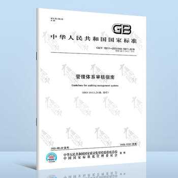 2021年新版 GB/T 19011-2021管理体系审核指南  代替GB/T 19011-2013