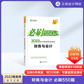 【官方预售】税务师2022教材 2022税务师cta考试练习题 必刷550题 题库正版辅导练习册 财务与会计 2022税务师