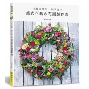 现货台版 德式花艺的花圈制作课 全作法解析 四季选材与自然对话感受自然韵律