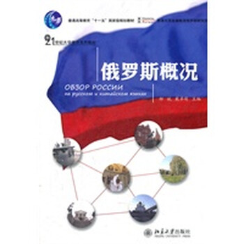 俄罗斯概况【正版图书，售后无忧】