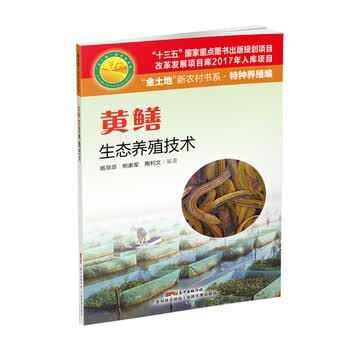 {正版新书}黄鳝生态养殖技术9787535969132