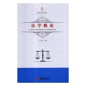 法学概论 法律 书籍