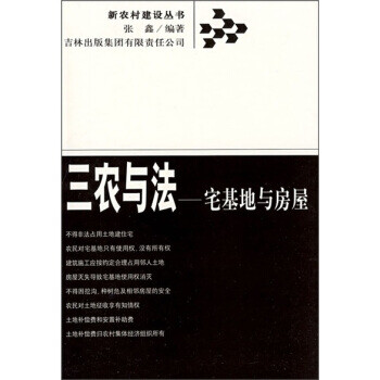三农与法：宅基地与房屋【正版图书】