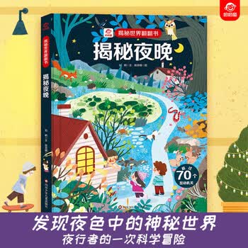 揭秘世界翻翻书：揭秘夜晚 儿童科普翻翻书