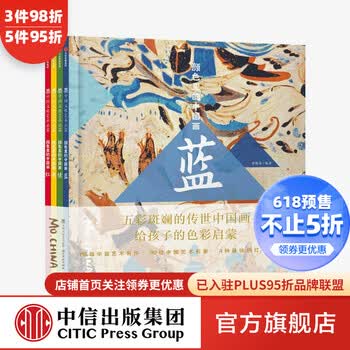 包邮 颜色里的中国画 红 黄 蓝 绿（ 墨中国文化艺术启蒙）【3-6岁】曾孜荣 中信出版社图书