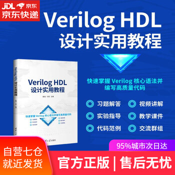 【正版图书】Verilog HDL设计实用教程 黄海于斌 清华大学出版社