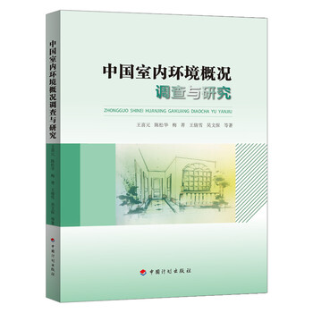 中国室内环境概况调查与研究