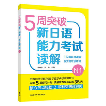 5周突破新日语能力考试读解(N1)