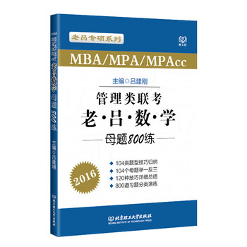 老吕专硕系列2016管理类联考老吕数学母题800练
