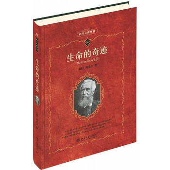 生命的奇迹/科学元典丛书