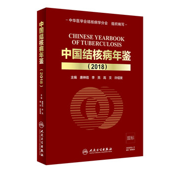中国结核病年鉴（2018）