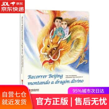 【正版图书】骑龙游北京 伊琳娜·扎哈罗娃著,姚贝 译 中国画报出版社