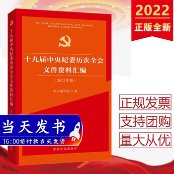 十九届中央纪委历次全会文件资料汇编（2022年版） 中国方正出版社