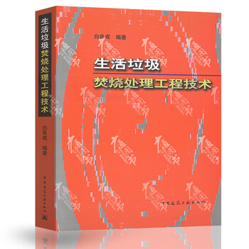   生活垃圾焚烧处理工程技术 中国建筑工业出版社 可提供正规发票