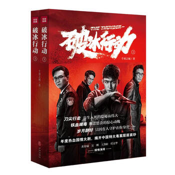破冰行动 千羽之城小说书籍