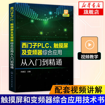 西门子PLC、触摸屏及变频器综合应用从入门到精通 配套视频讲解  工业自动化技术书籍 凤凰新华书店旗舰店