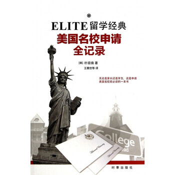 ELITE留学经典(美国名校申请全记录)