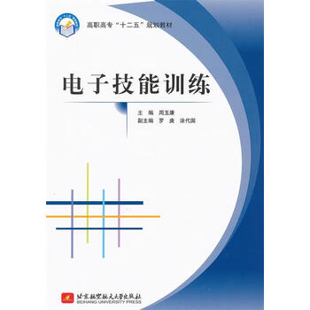 电子技能训练 周玉康　主编