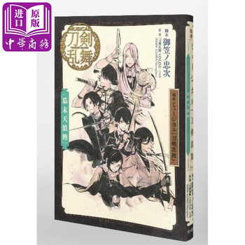音乐剧 刀剑乱舞 幕末天狼传剧本 日文原版 戯曲 ミュージカル『刀剣乱舞』 幕末天狼傳 御笠ノ忠次