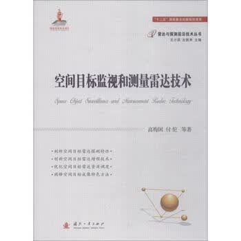 空间目标监视和测量雷达技术 高梅国,付佗等著,王小谟,左群声 编 国防工业出版社