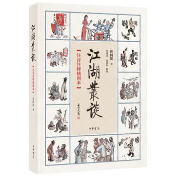 正版 江湖丛谈（注音注释插图版）连阔如 中华书局 民国江湖防骗指南