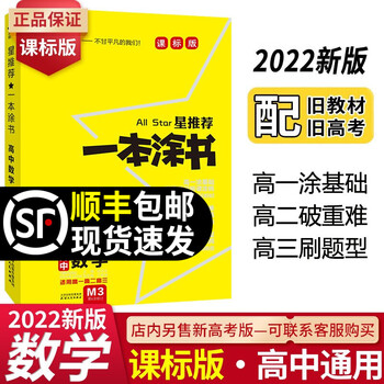 【科目可选】2022新教材版一本涂书高中课标版高一高二高三知识大全高考总复习必刷题一轮二轮 数学 课标版