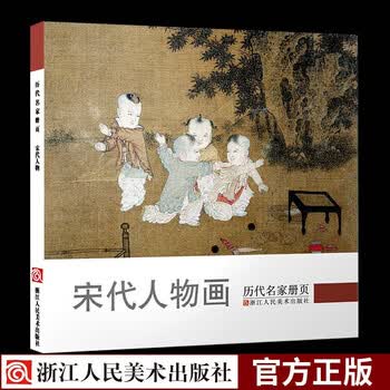 历代名家册页：宋代人物 中国画名画家山水花鸟人物画全集 传世名画美术鉴赏临摹绘画技法艺术画册正版书籍
