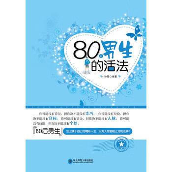 80后生的活法 东北师范大学出版社 9787560272078