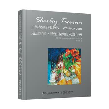世界绘画经典教程 走进雪莉特里韦纳的水彩世界（绘客出品）